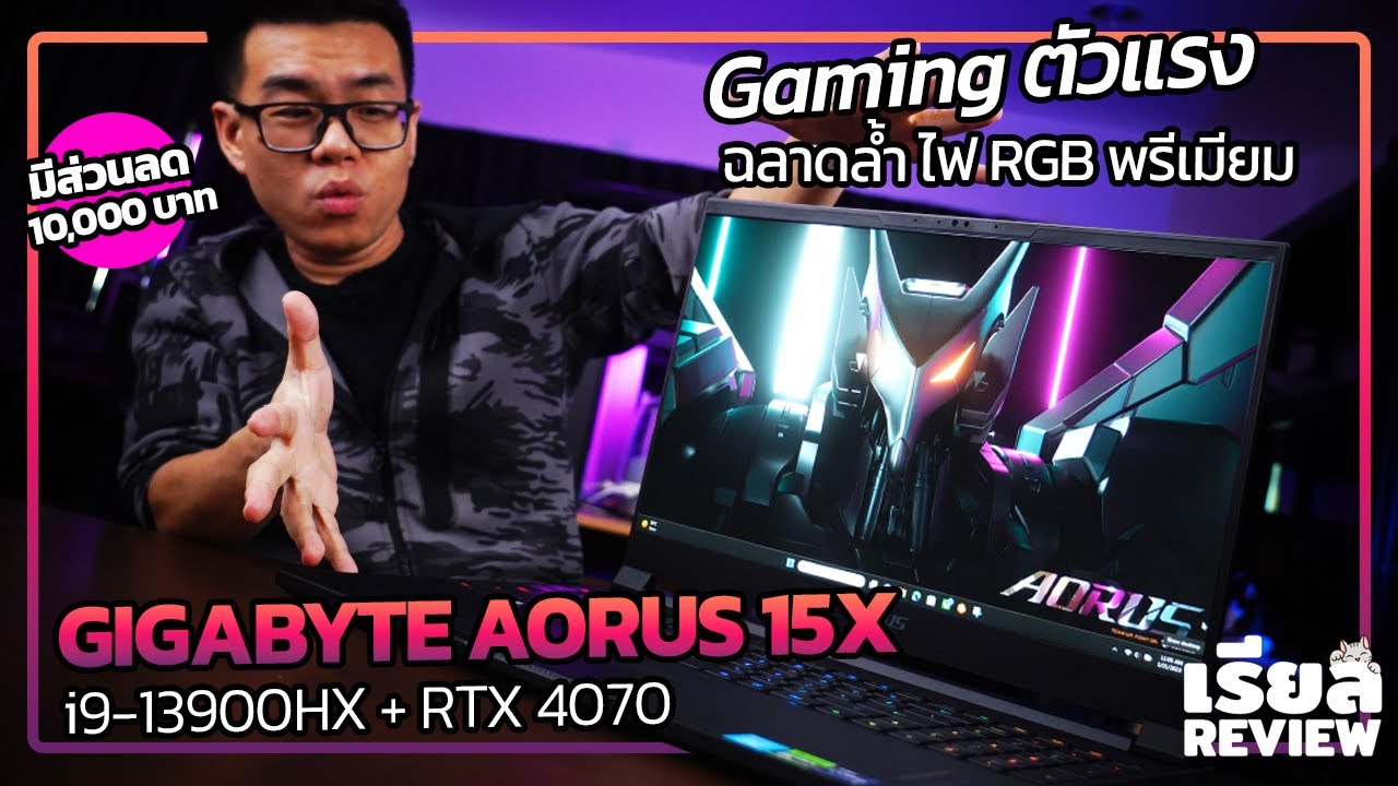 รีวิว GIGABYTE AORUS 15X สเปก i9-13900HX + RTX 4070 ตัวแรง AI ฉลาดล้ำ ...