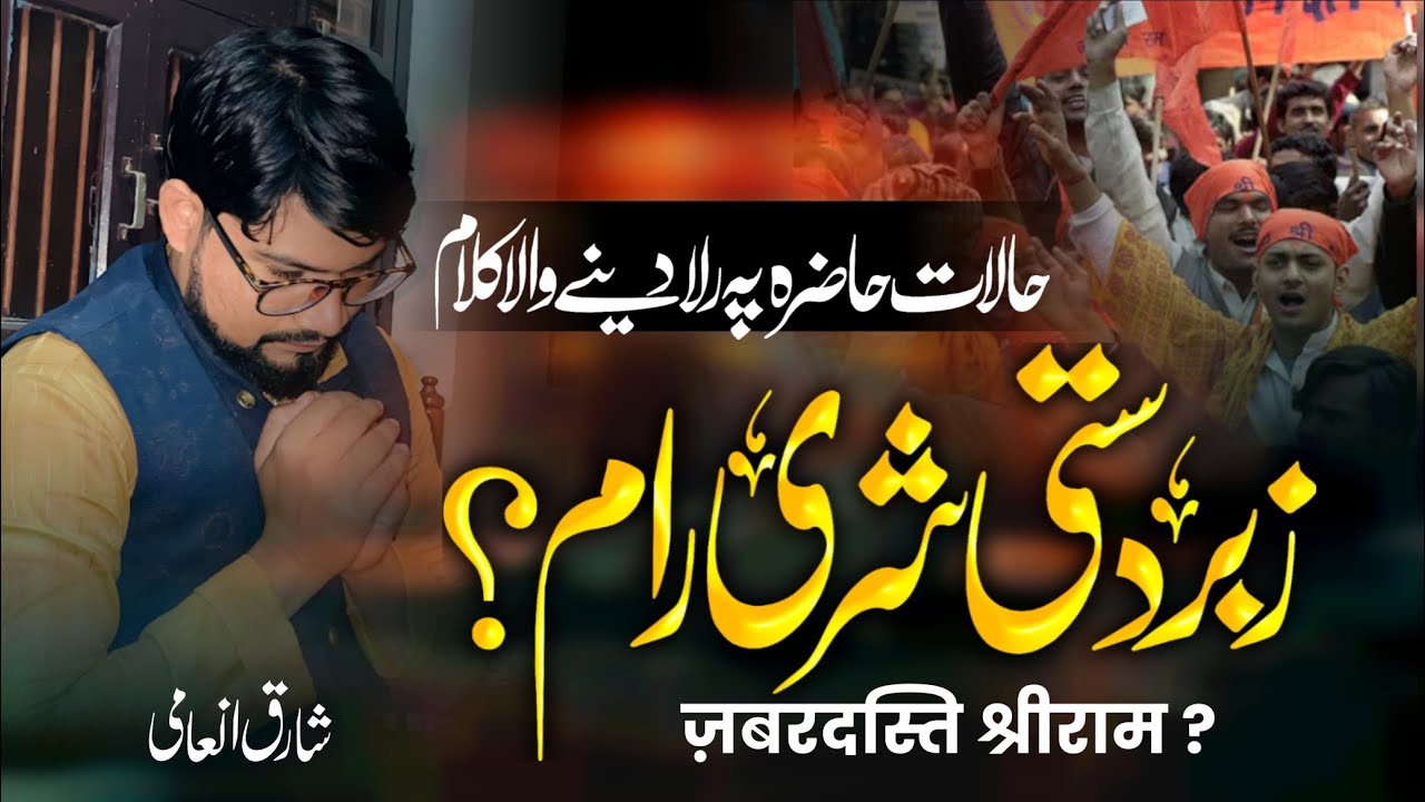Zabrdasti Shiri Ram? !! Ek Sawal Waqt Ke Hakimo Se Nazm By Sharique ...