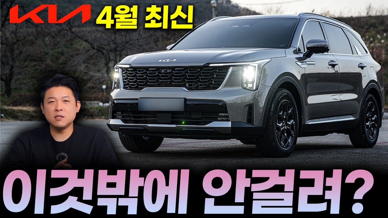 4월 최신 기아차 출고기간ㅣ쏘렌토 하이브리드 카니발 하이브리드도 별 수 없네 그외 신차 대기라는 말이 무색한 상황 K8 스포티지 하이브리드 셀토스도 금방이네요
