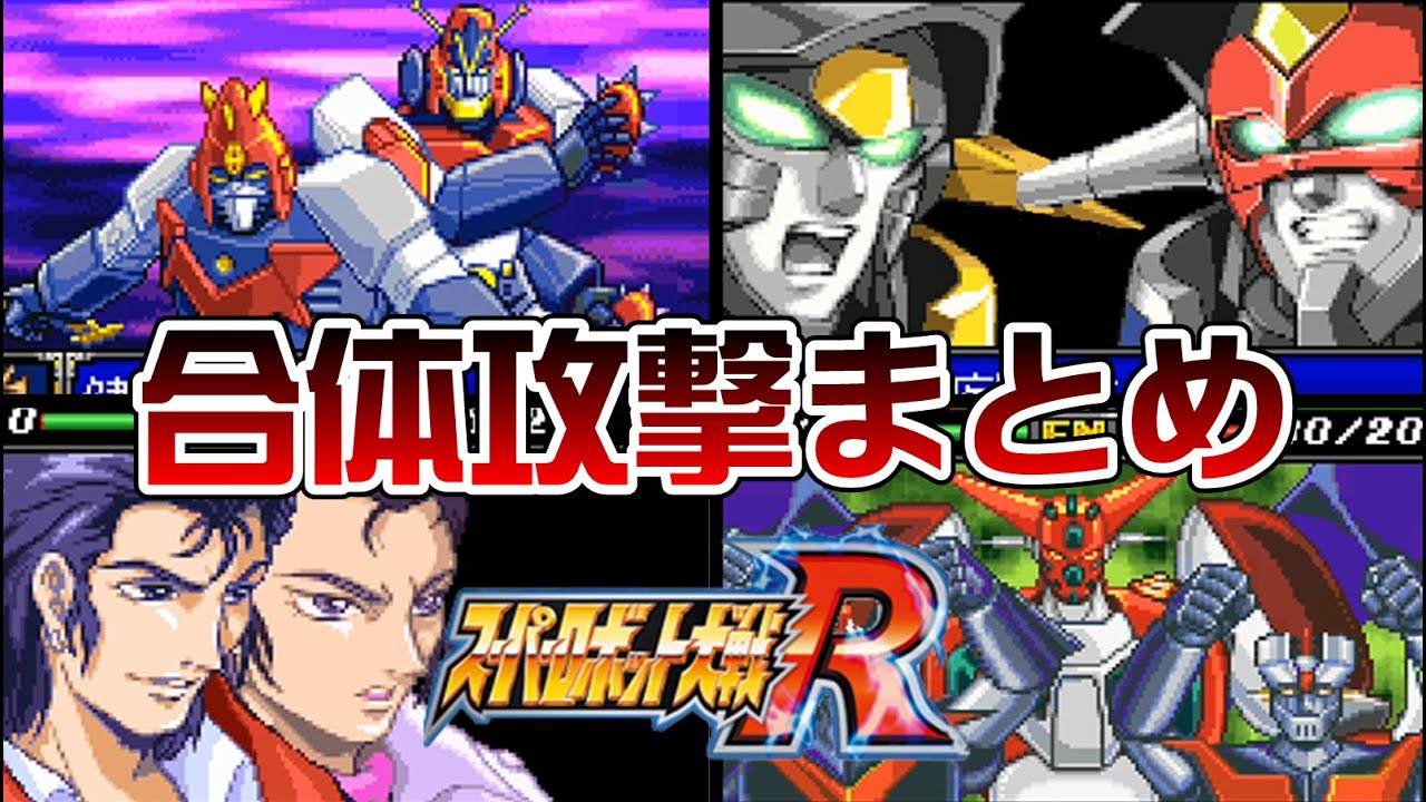 【スパロボR】合体攻撃まとめ【SRW R All Attacks】 - YouTube
