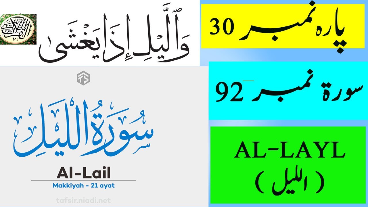 092 Surah Al Lail Full Surat Layl with HD Arabic Text Recitation