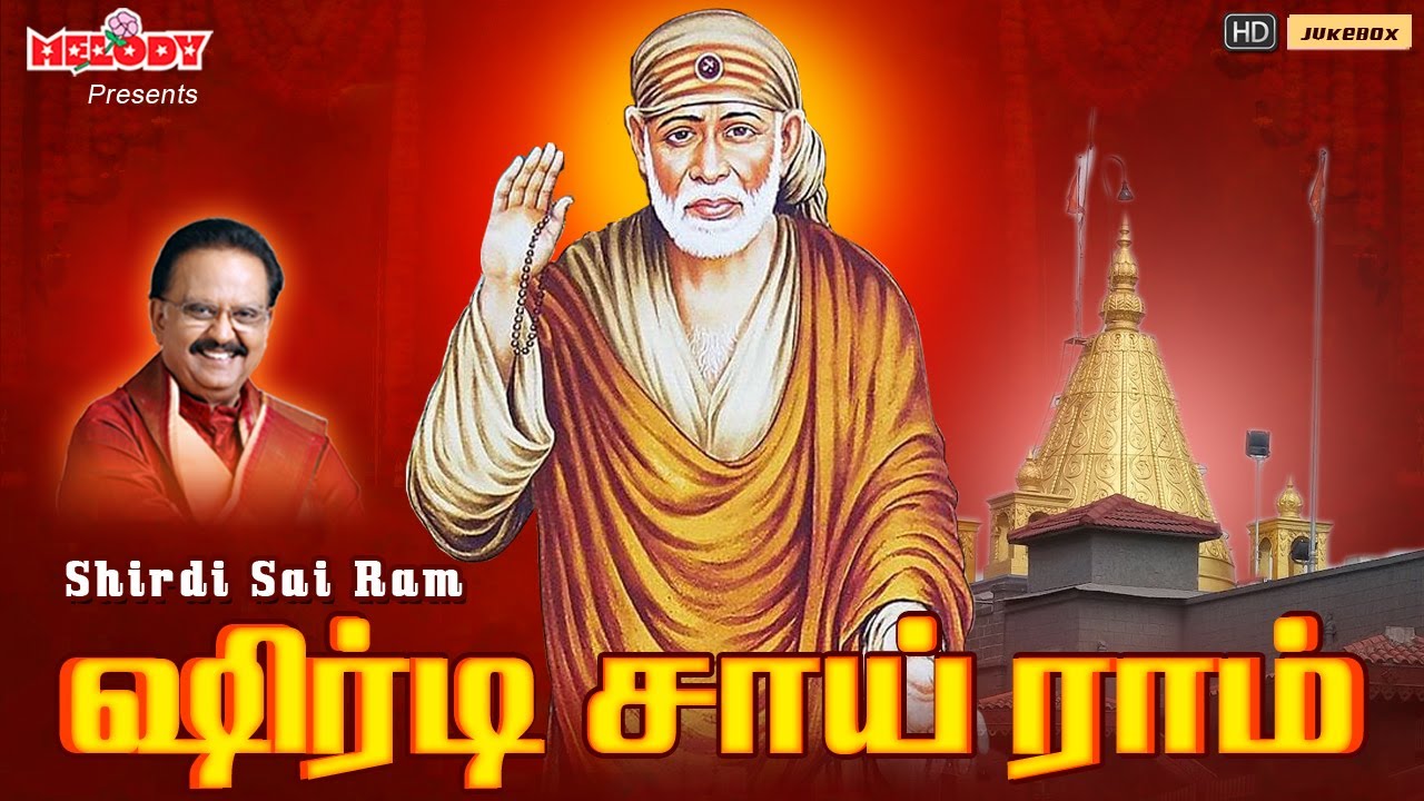 ஷிர்டி சாய் ராம் | Shirdi Sai Ram | S PB | வியாழக்கிழமை சிறப்பு சாய் ...
