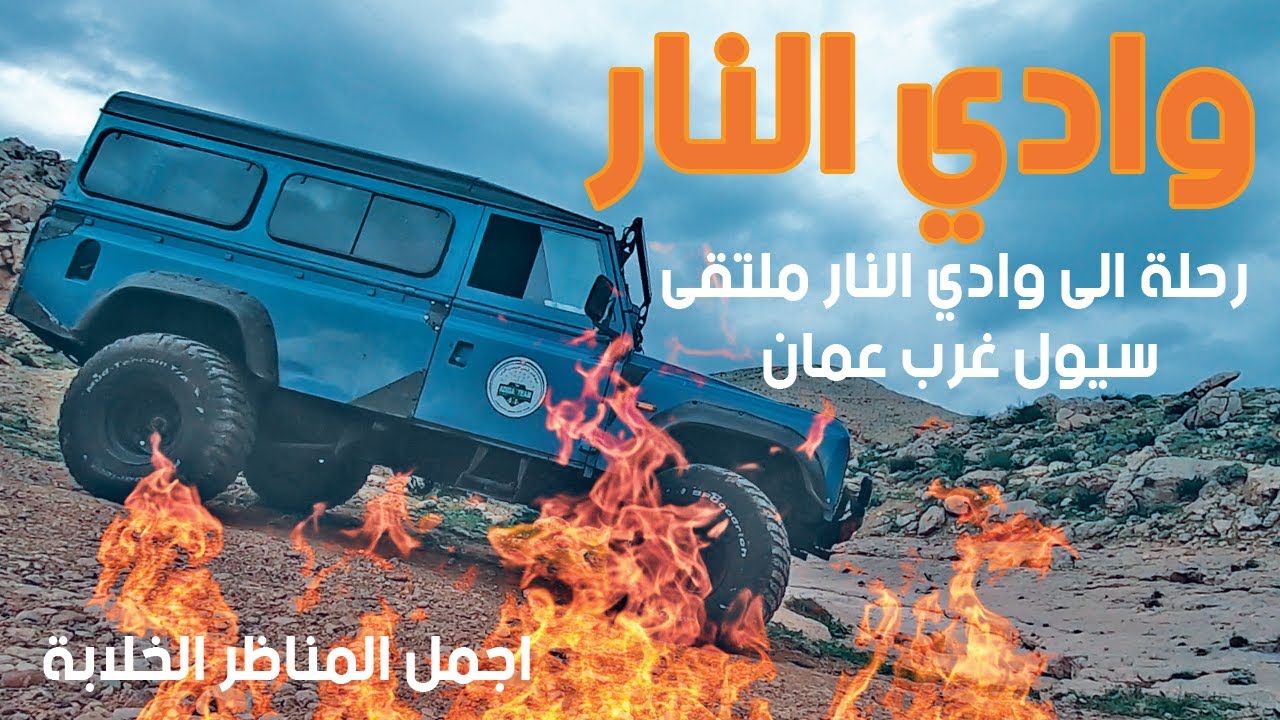 الأردن وادي النار/jordan wadi al nar trail - YouTube