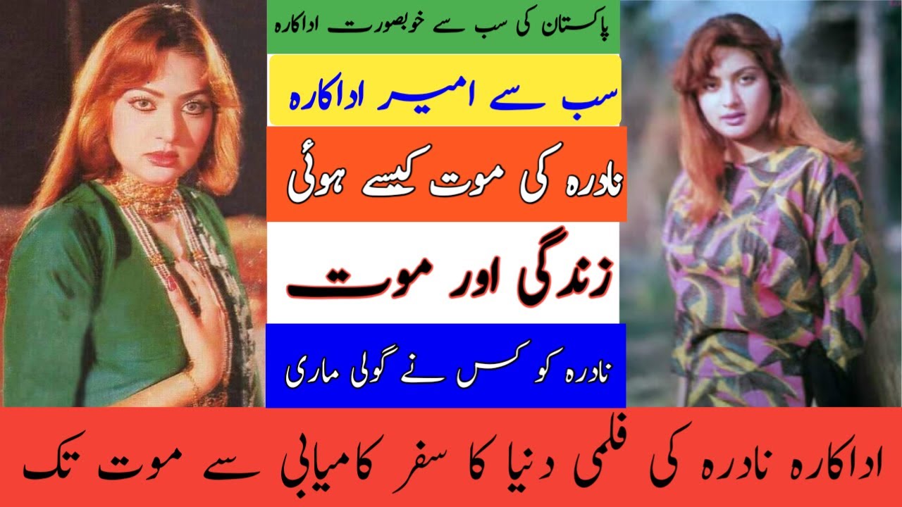 Most Beautiful Pakistani Actor NADIRA || LIFE SHORT STORY 1968 TO 1995 ...