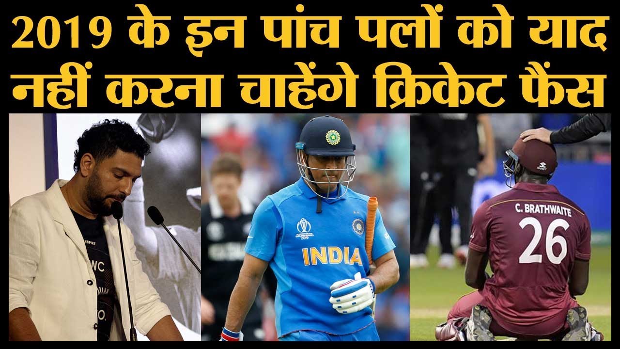 2019 में Cricket Fans के Top 5 Sad Moments | CWC19 | IPL2019 | ENGNZ ...