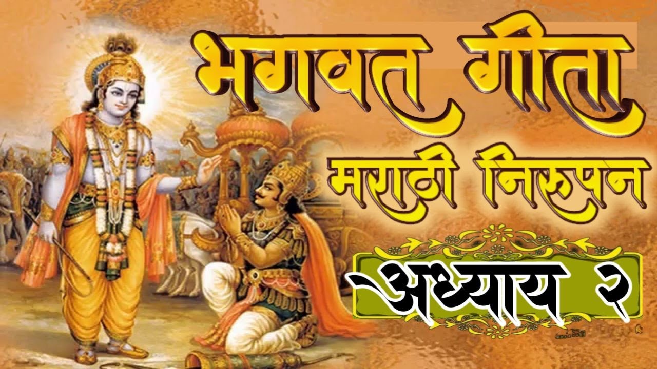 Bhagwat Gita Marathi Adhyay 2 | | inspirational | god's creation ...