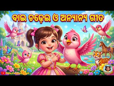 Aa Aa Re Bai Chadhei + Thukulu Thakulu & More Odia Cartoon Song | Akala Makala Takala | Janha Mamu