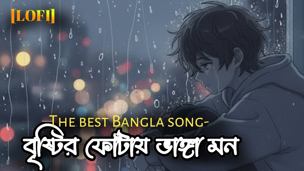 বৃষ্টির ফোটায় ভাঙ্গা মন (Brishtir Fotay Bhanga Mon) | Bangla Sad Lofi ...