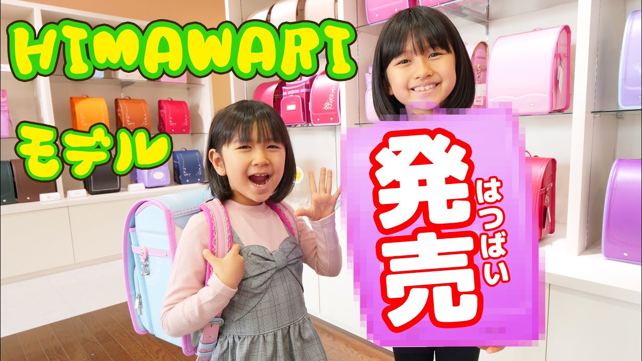 まーちゃんおーちゃんが一つひとつ選びました!!オリジナルランドセル!himawariモデル発売!!ララちゃんランドセルhimawari Ch Youtube