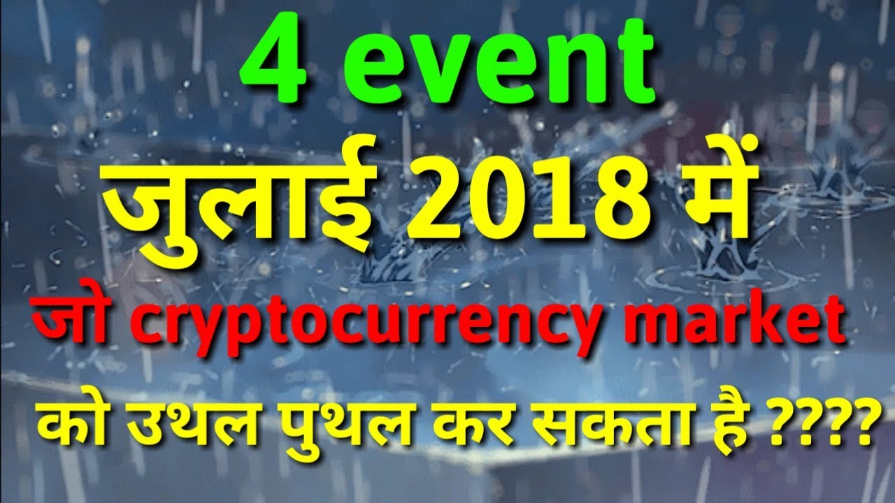 जुलाई 2018 के 4 इवेंट जो crypto market को हिला के रख देगा।। by crypto school ।। cryptoschool ...