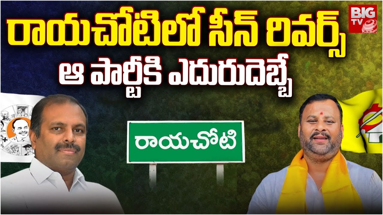 రాయచోటి లో సీన్ రివర్స్ | Gadikota Srikanth Reddy Vs Mandipalli Ram ...