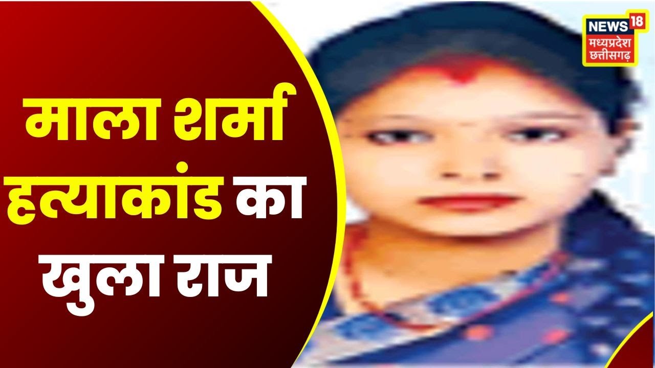 Gawalior News: Mala Sharma Murder Case का खुलासा, सगा भाई ही निकला बहन ...