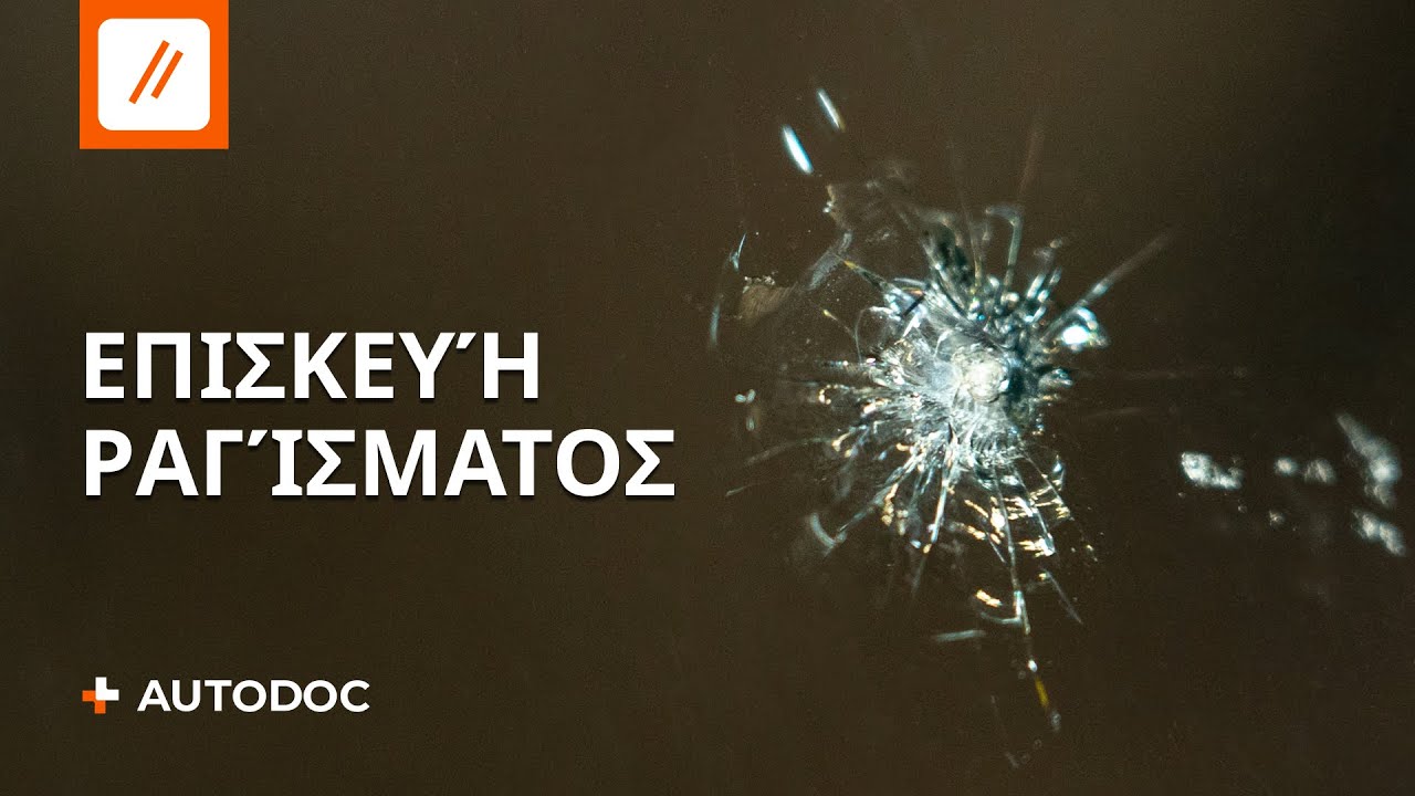 Πώς να επισκευάσεις ένα ραγισμένο ή σπασμένο παρμπρίζ | Συμβουλές από ...