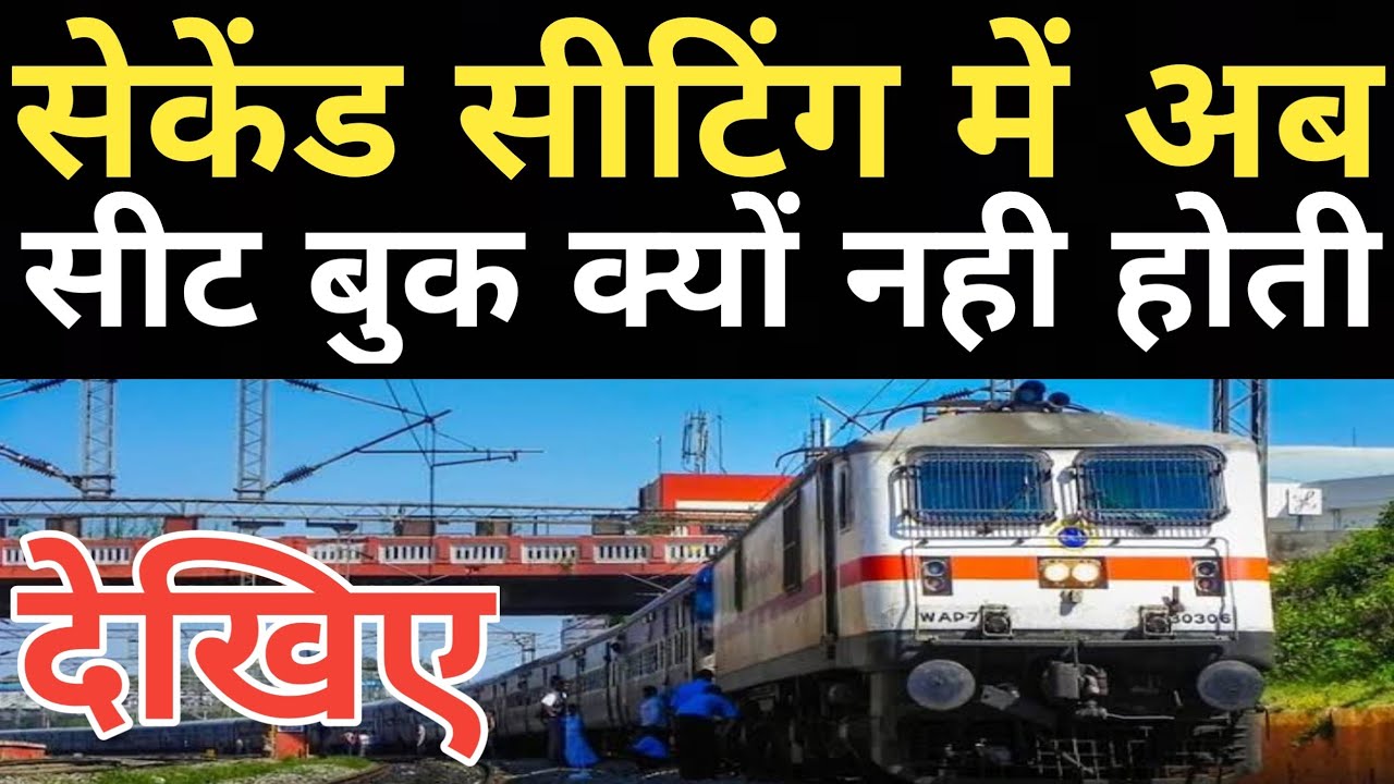 Why Second Class Seating Ticket Not Available In Some Trains | Irctc ...