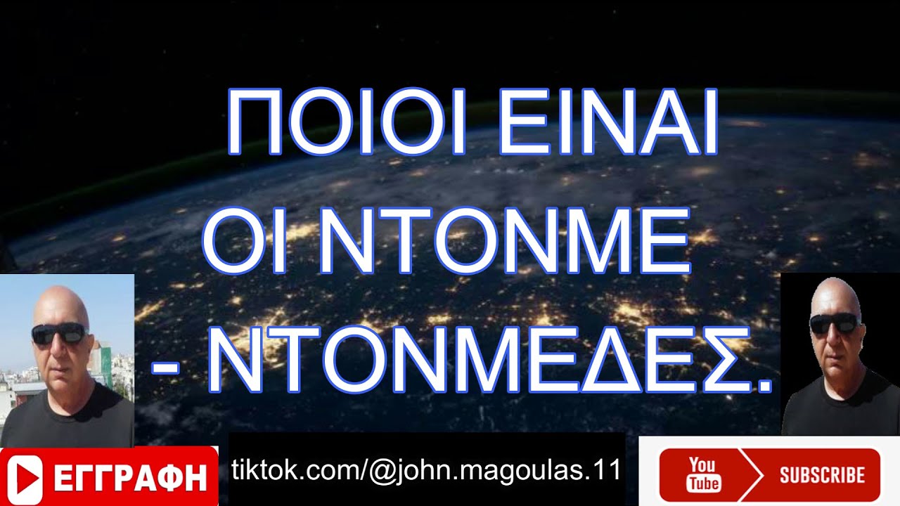 ΠΟΙΟΙ ΕΙΝΑΙ ΟΙ ΝΤΟΝΜΕ - ΝΤΟΝΜΕΔΕΣ. - YouTube