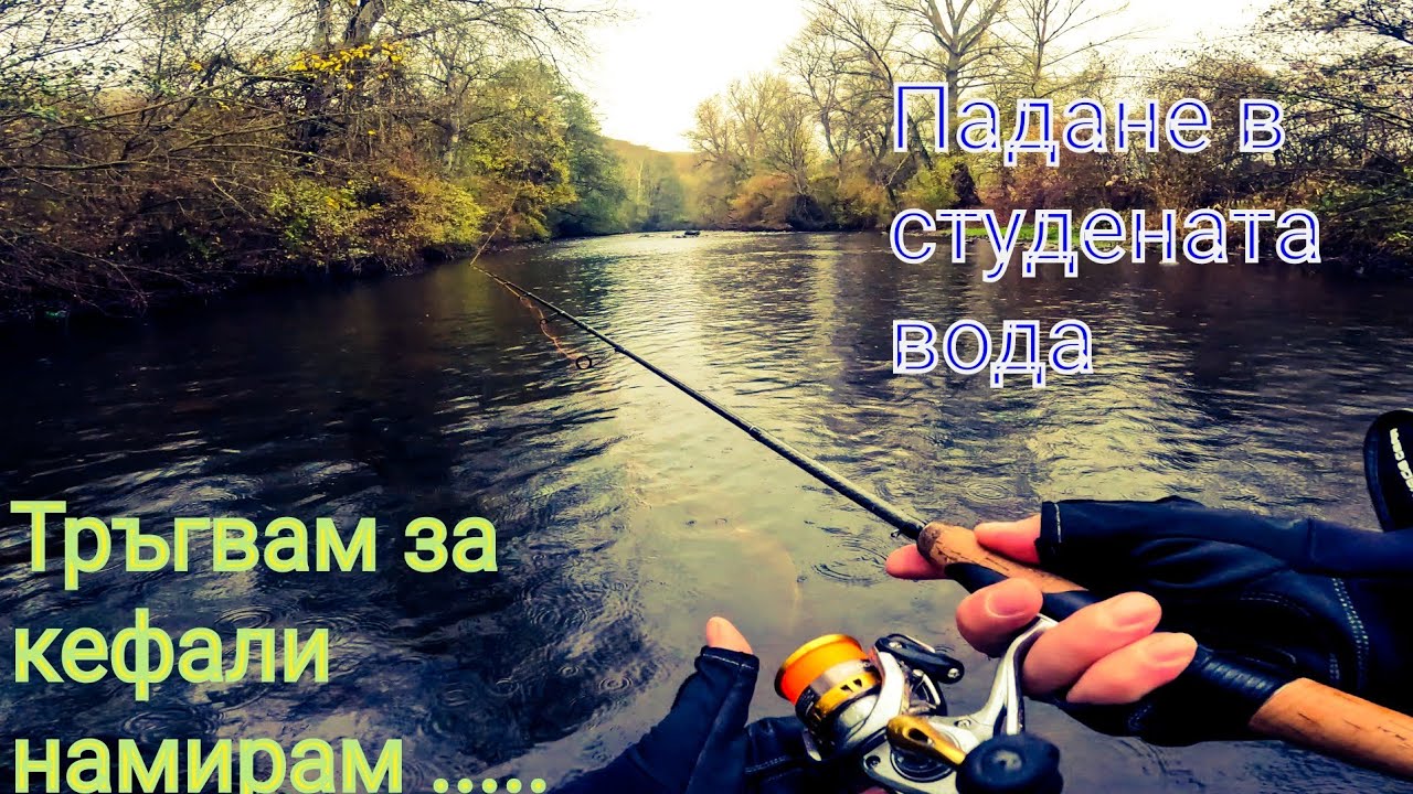 Adventure river fishing in Bulgaria cold water - YouTube