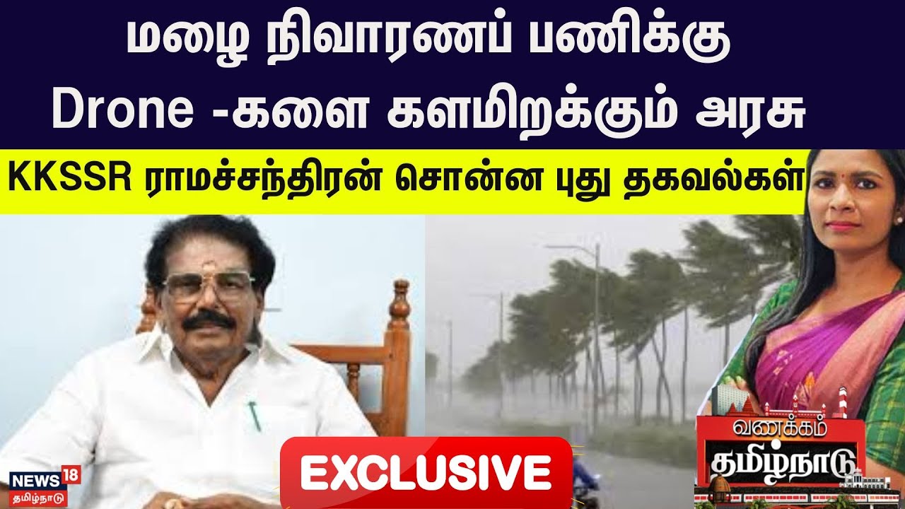 KKSSR Ramachandran Exclusive | மழை நிவாரணப் பணிக்கு Drone -காலை ...