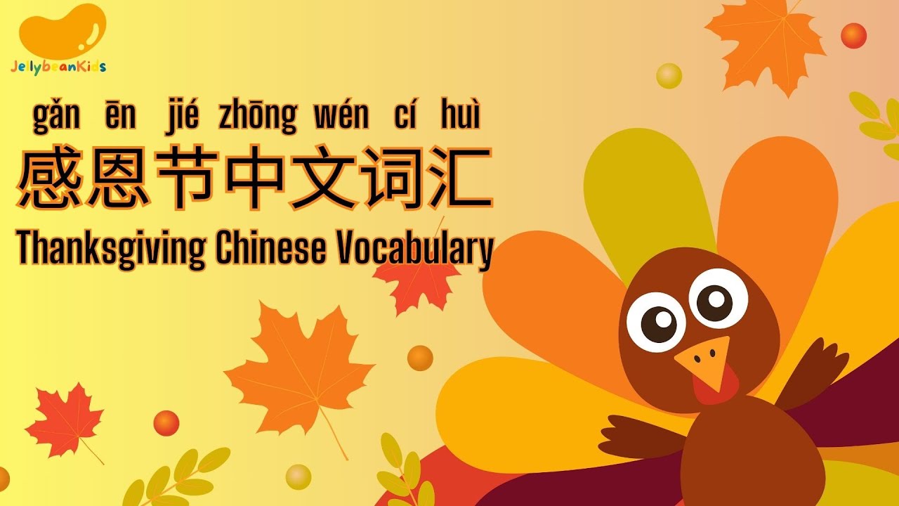 Thanksgiving Chinese Vocabulary - YouTube