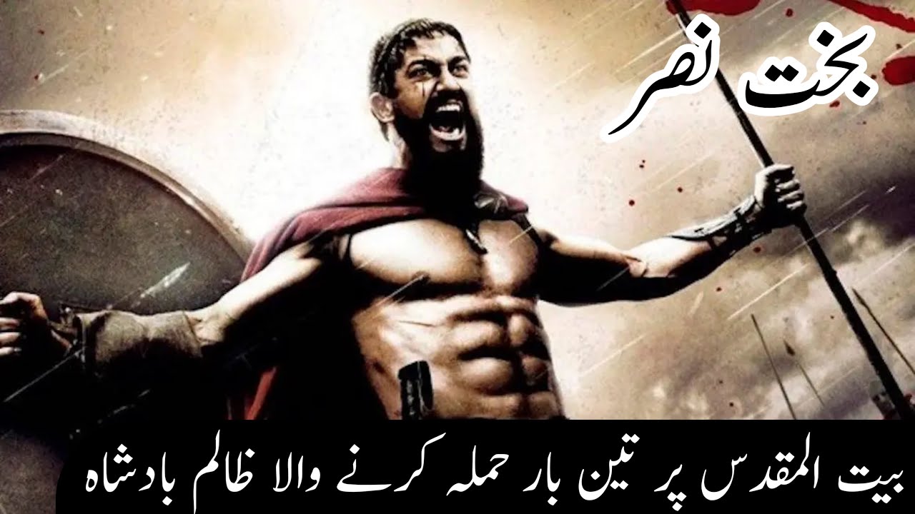 Babul Ka Badshah Bakhte Nasar | King Nebuchadnezzar | Bakht Nasar Kon ...