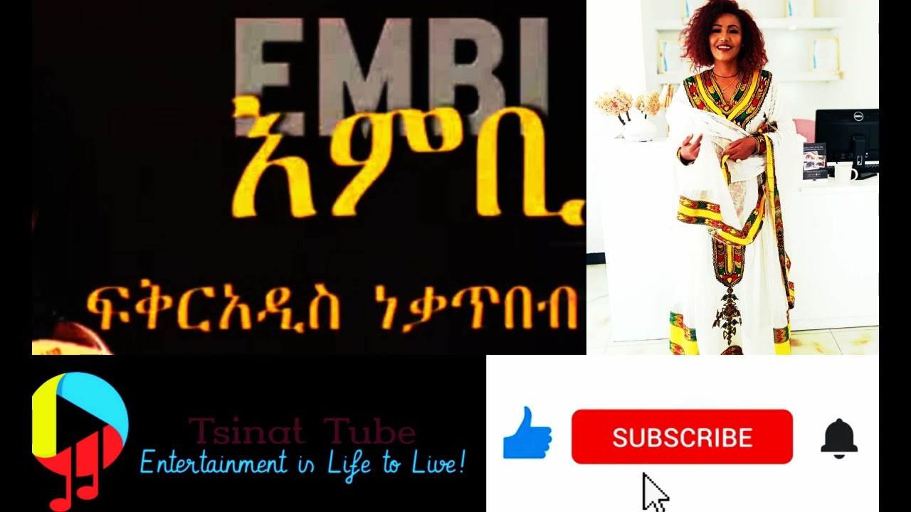 Fikeraddis Nekatibeb | EMBI Full Album | ፍቅርአዲስ - ነቃጥበብ | 'እምቢ" ሙሉ አልበም ...