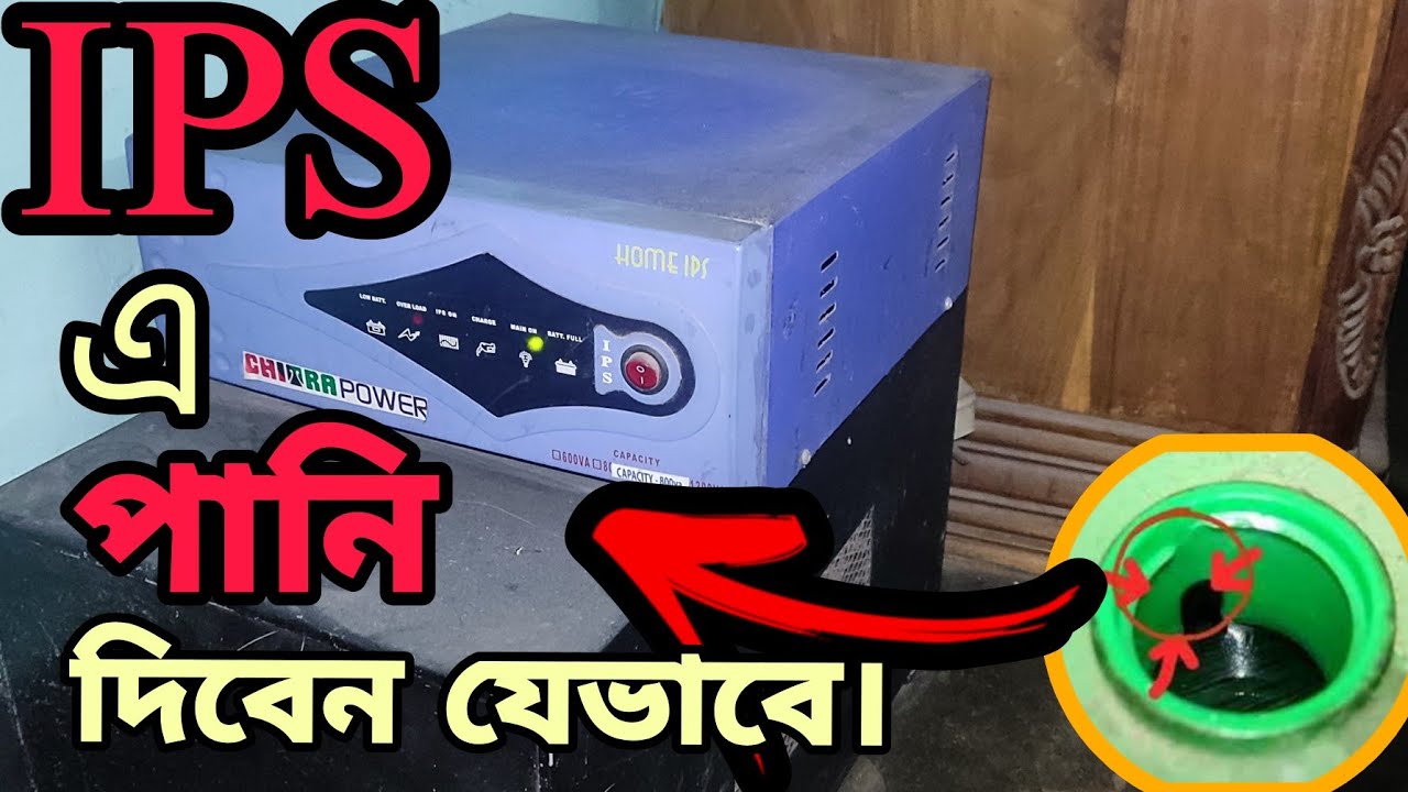 আইপিএসের পানি দেওয়ার সঠিক পদ্ধতি || how to refill IPS battery water ...