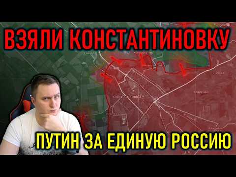 ВЗЯЛИ КОСТАНТИНОВКУ, ПУТИН ЗА ЕДИНУЮ РОССИЮ