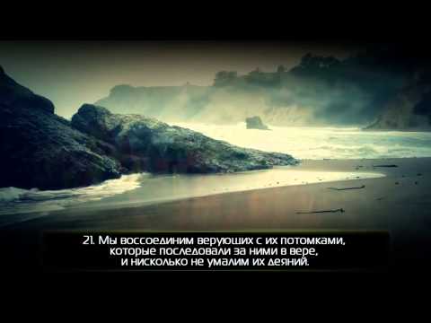 Идрис Абкар    Сура 52 «Гора»