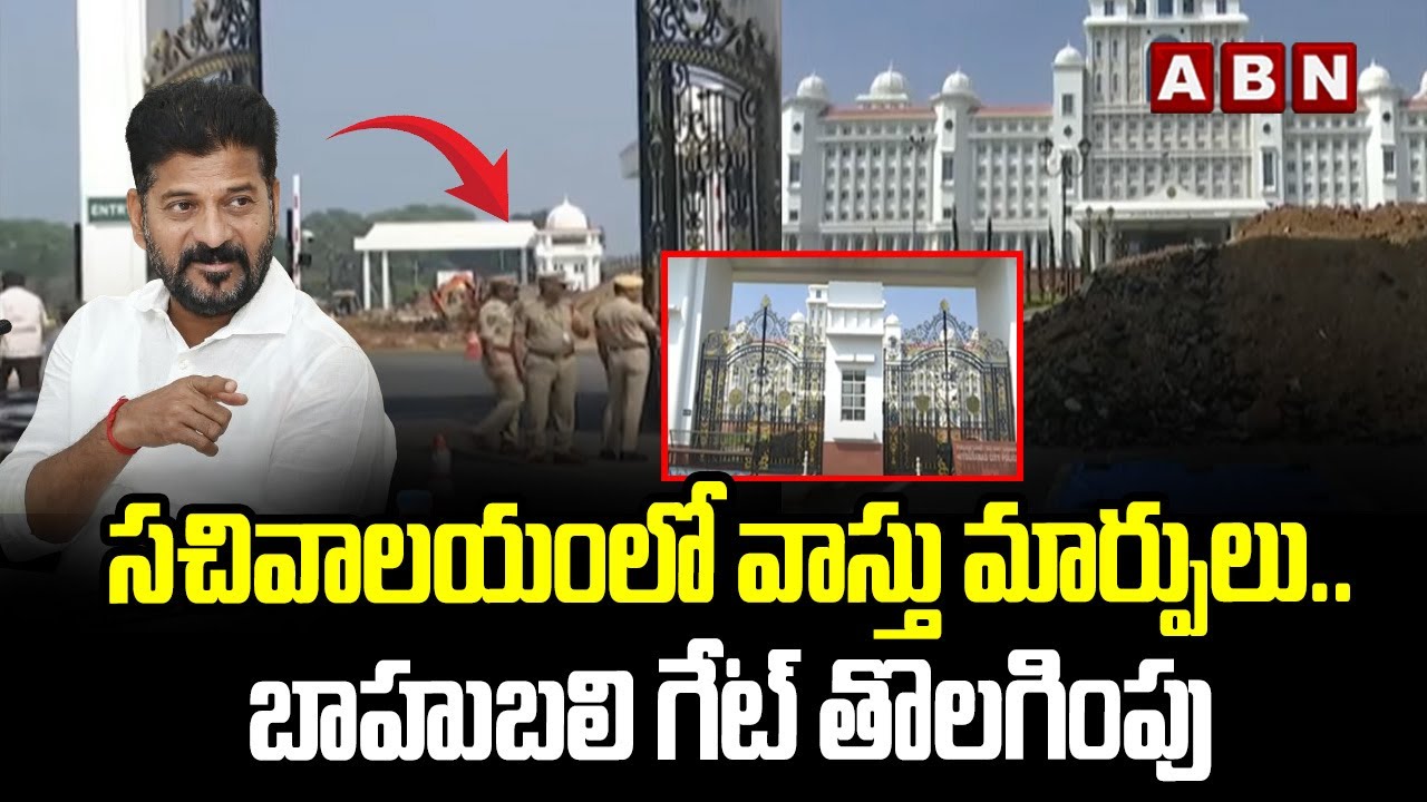 సచివాలయంలో వాస్తు మార్పులు..బాహుబలి గేట్ తొలగింపు | Telangana ...