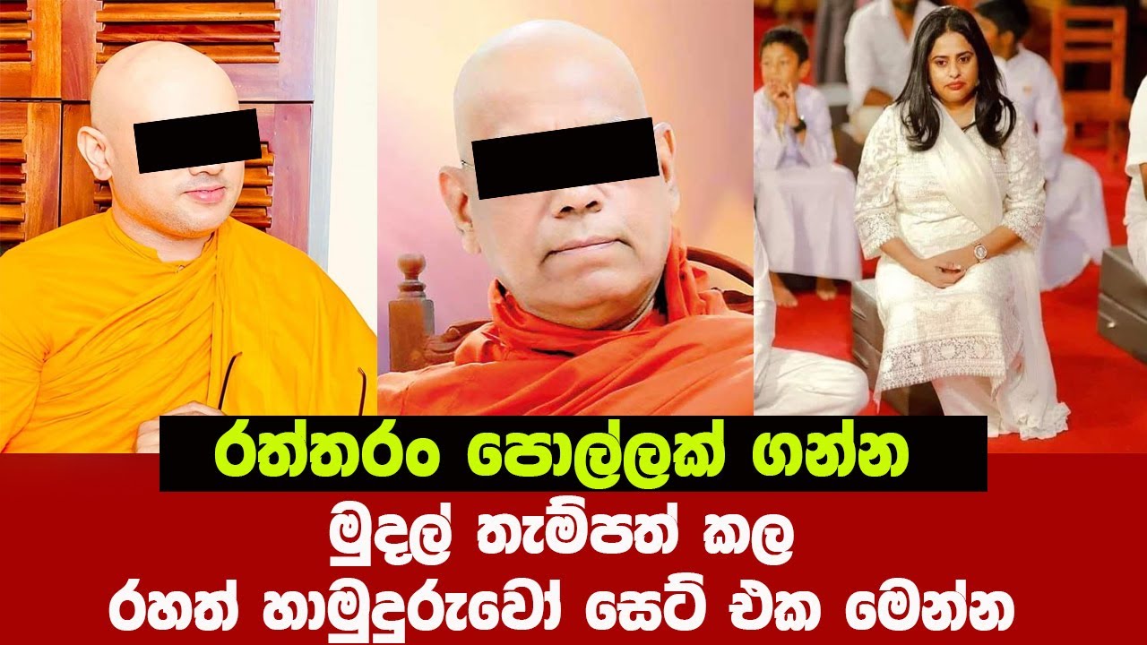 රත්තරං පොල්ලක් ගන්න මුදල් තැම්පත් කල රහත් හාමුදුරුවෝ සෙට් එක මෙන්න ...