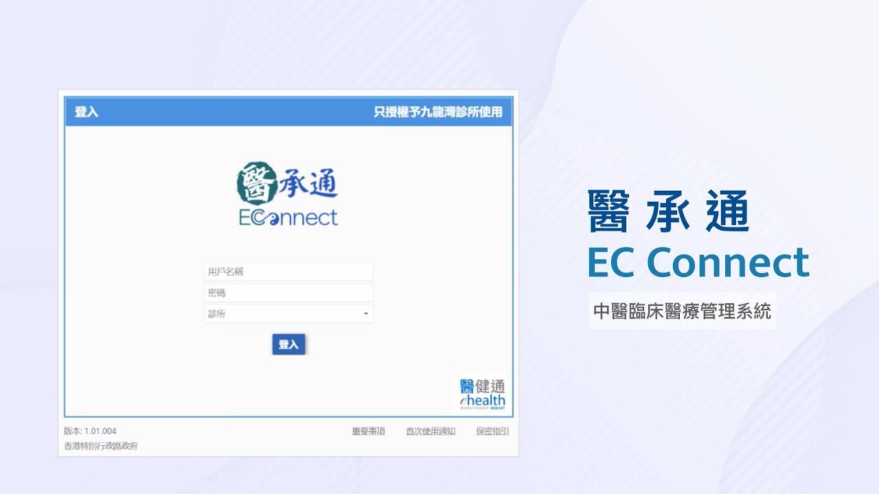 醫承通功能概述 Overview of EC Connect Functions (Chinese Version only) - YouTube
