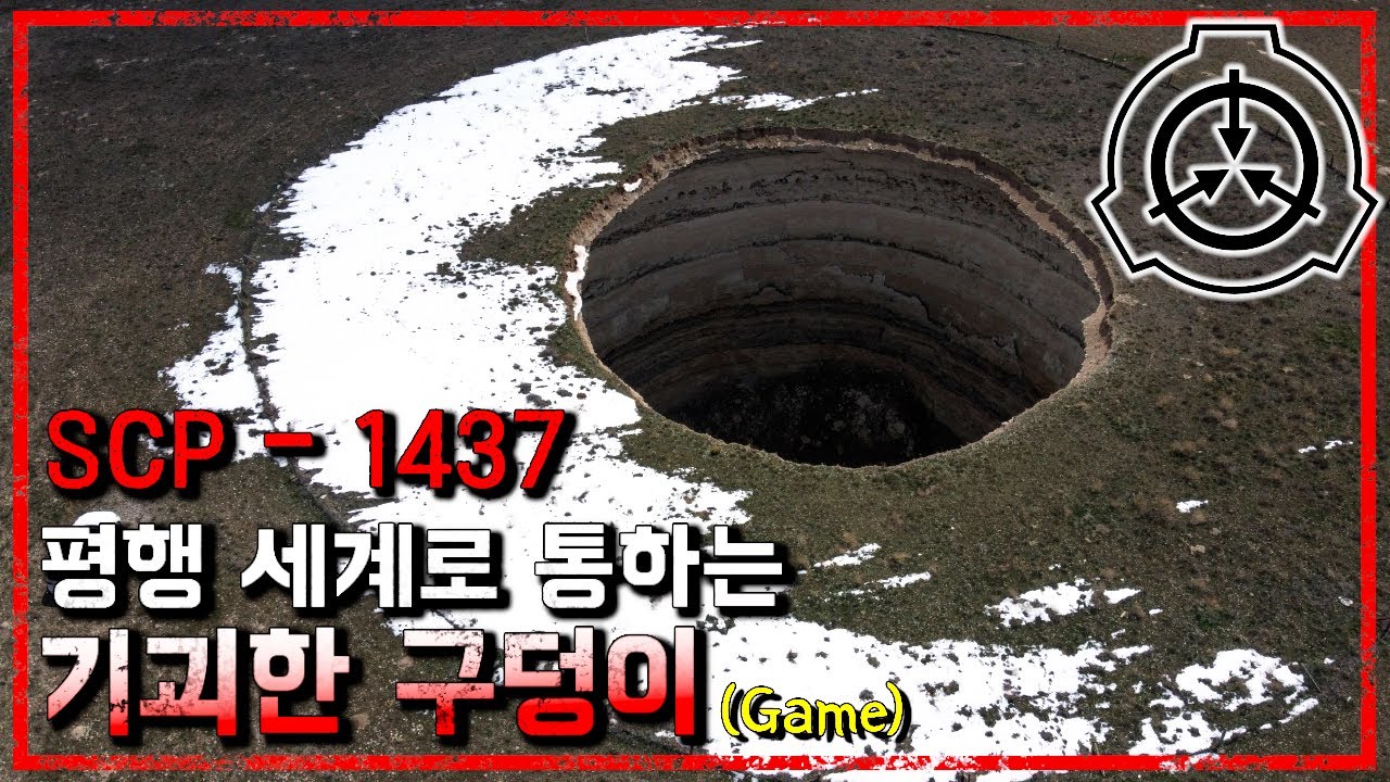 평행 세계와 연결되어 있는 기묘한 구멍...SCP-1437 - [공포게임][SCP게임] - 겜노루TV - YouTube