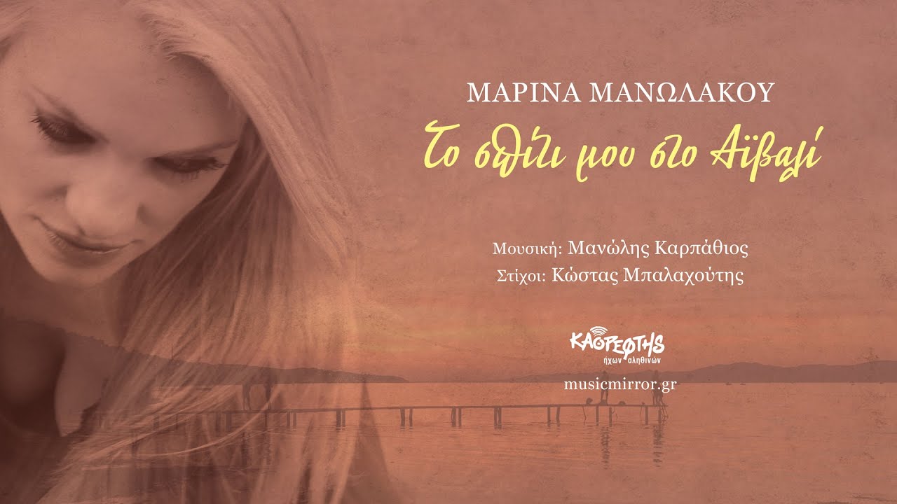 Μαρίνα Μανωλάκου – Το σπίτι μου στο Αϊβαλί (HQ Official Audio Video ...