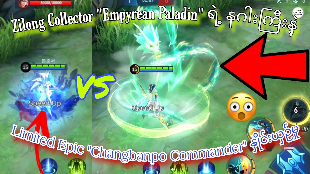 နဂါးကြီးနဲ့ Zilong Collector Skin "Empyrean Paladin" ကို ဝယ်သင့်ရဲ့လား ...