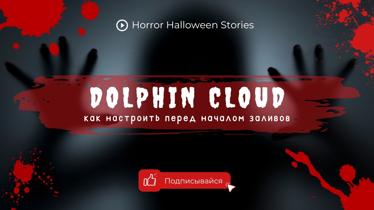 🎃 Настройка Dolphin Cloud для молниеносных и страшных заливов 🎃 - YouTube