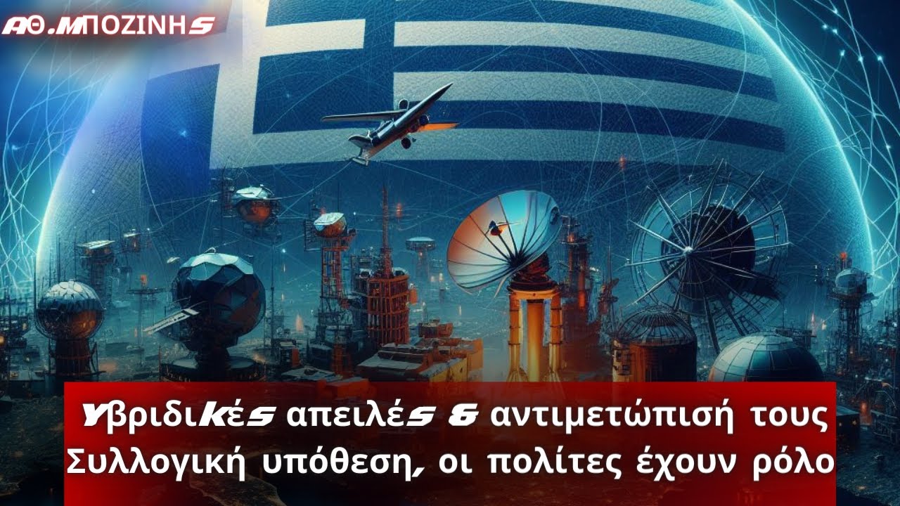 Αθανάσιος Μποζίνης: Υβριδικές απειλές & αντιμετώπισή τους- Συλλογική ...