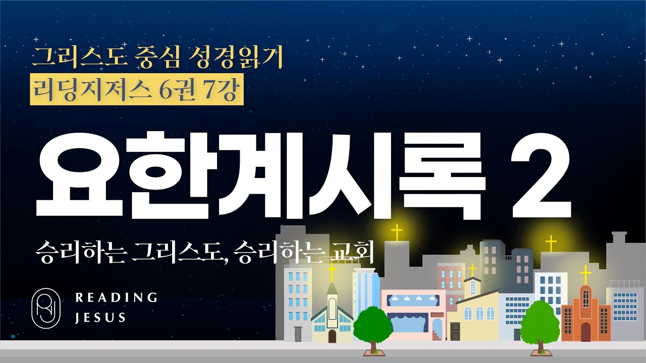 그리스도 중심 성경읽기 리딩지저스 6권 7강 요한계시록 2 45주 성경통독 Youtube