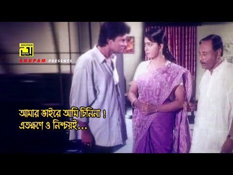 আমার ভাইরে আমি চিনিনা! | Iliash Kanchan | Diti | Bapparaj | Ochol Poysha | Movie Scene