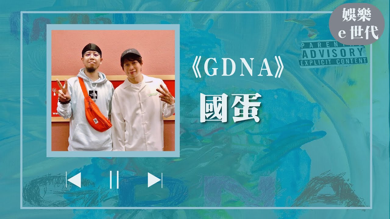 【GDNA】專訪 國蛋｜娛樂e世代 2023.04.05 - YouTube