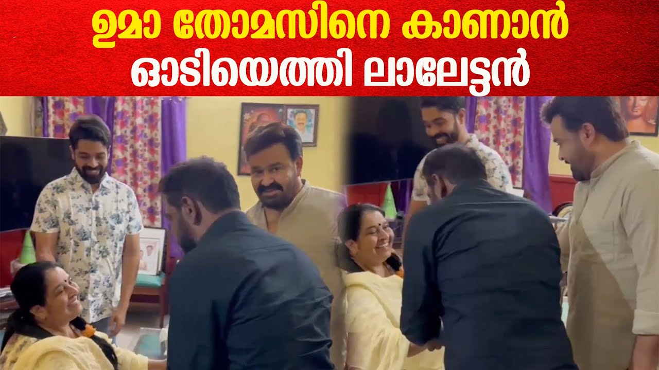 ചികിത്സയിൽ കഴിയുന്ന ഉമ തോമസ് MLAയെ കാണാൻ മോഹൻലാൽ വീട്ടിലെത്തി | Mohanlal Came To See Uma Thomas ...