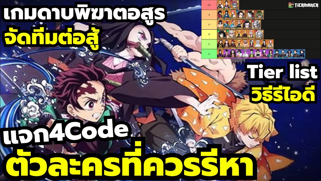 Demon Slayer Storm แจก4Code tier list ตัวละครที่ควรรีหา ตัวไหนดี วิธีรี ...