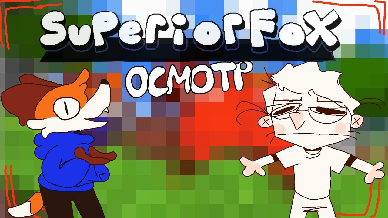 ТВОРЕНИЯ ОДНОГО ЛИСА (Superiorfox) осмотр игр - YouTube