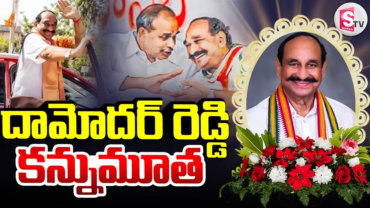 Former Minister Ramreddy Damodar Reddy Passes Away | దామోదర్ రెడ్డి ...