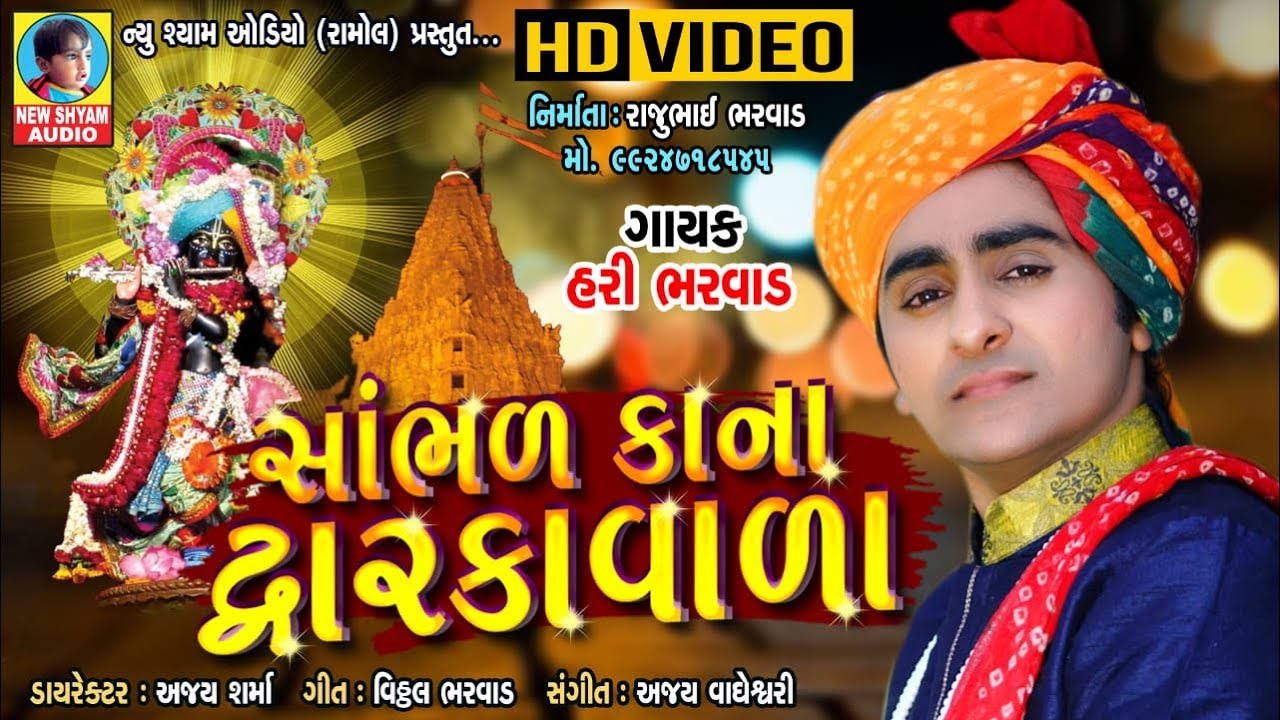 Hari Bharwad New Song - sambhad kana Dwarkavada |Full HD Video Song ...