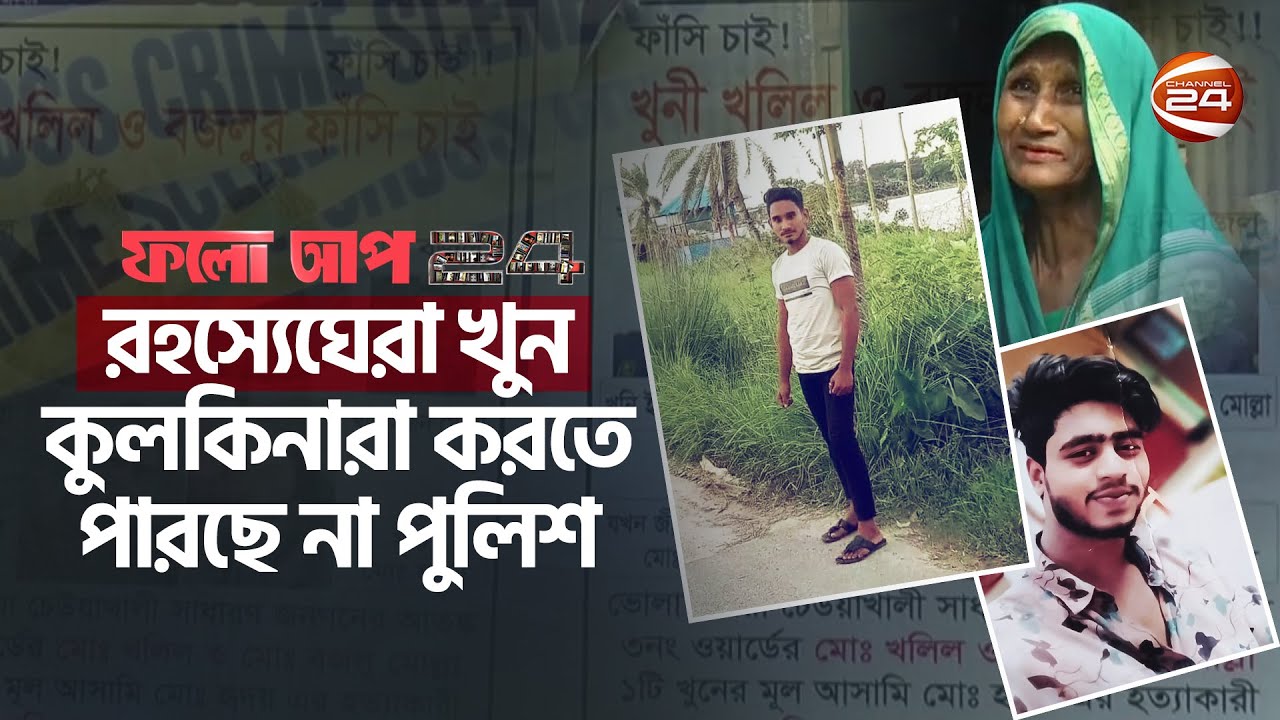 রহস্যেঘেরা খু-ন; কুলকিনারা করতে পারছে না পুলিশ!| ফলো আপ 24 | Follow Up ...