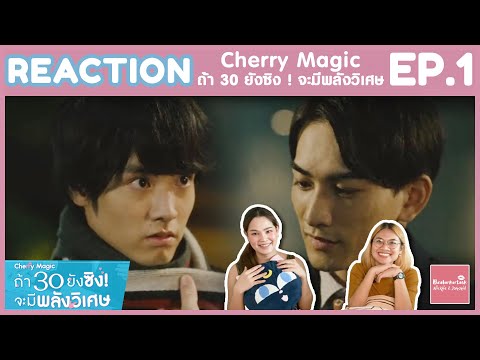 REACTION EP1 Cherry Magic ถ้า 30 ยังซิง ! จะมีพลังวิเศษ | ชอบเนื้อเรื่อง สนุกและน่าติตาม #บ้าบอคอแตก