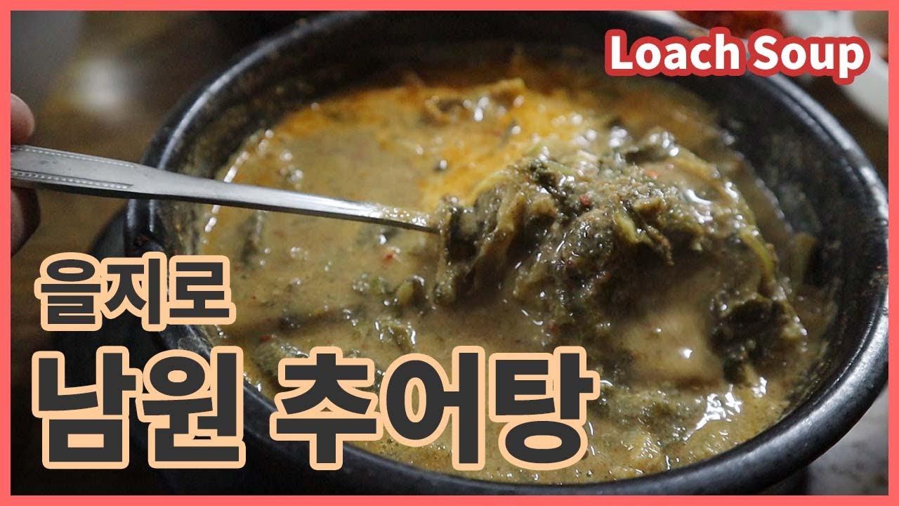 을지로 추어탕 맛집 남원추어탕/Loach Soup, Korean Food - YouTube