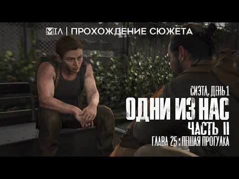 ОДНИ ИЗ НАС: Часть II | Сиэтл, День 1 | Глава 25: Пешая прогулка