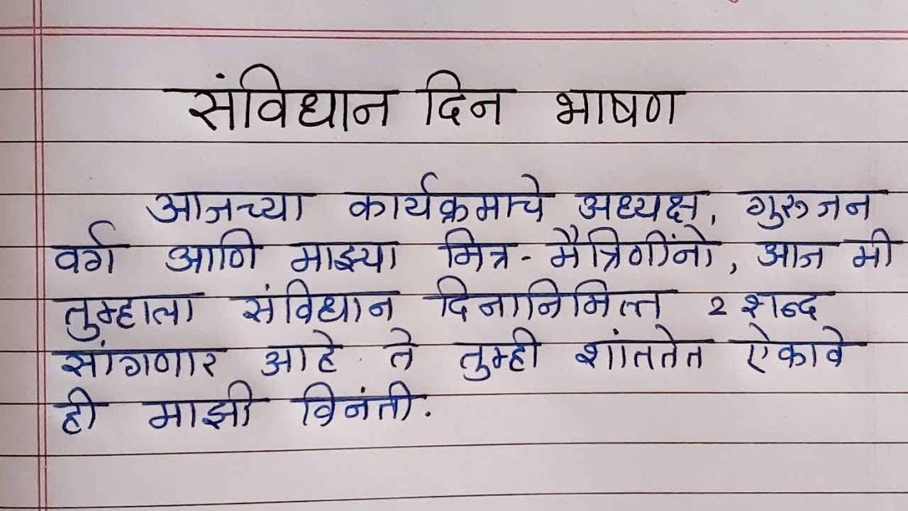 संविधान दिन भाषण मराठी || savidhan din bhashan marathi || samvidhan din ...