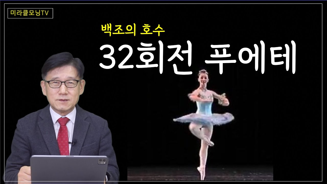 1429 백조의 호수 : 32회전 푸에테 | 가난한 마음이 되면 일어나는 영적 변화 | 프토코스(Ptochos) | 킹제임스 ...
