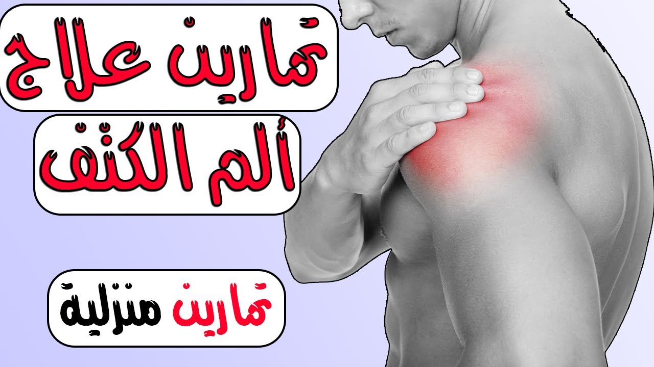 تمارين علاج ألم الكتف | انحشار وتر الكتف | الم الكتف - Impingement ...